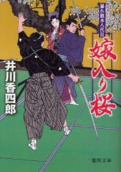 YESASIA: yomeirizakura tokuma bunko i 44 10 abare hatamoto hachidaime ...