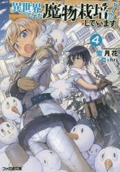 YESASIA: isekai desuga mamono saibai shite imasu 4 4 fuamitsuu bunko se ...