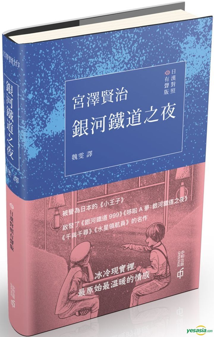 YESASIA: Yin He Tie Dao Zhi Ye - Miyazawa Kenji, Xiang Gang Zhong He ...