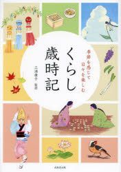 YESASIA: kisetsu wo kanjite hibi wo tanoshimu kurashi saijiki - miura ...