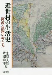 YESASIA: kinsei mura no seikatsushi awa awaji no mura to hito - kozakai daigo watanabe takashi ...