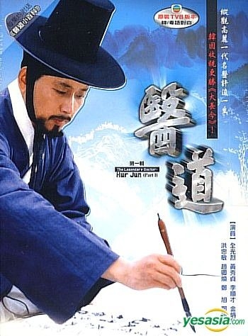 YESASIA: The Legendary Doctor - Hur Jun (Part I) (To Be Continued ...