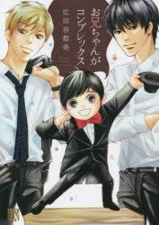 YESASIA: Onii-chan ga Complex - hirota natsumi - Comics in Japanese ...