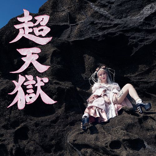 YESASIA: Choutengoku (ALBUM+BLU-RAY) (Japan Version) CD,Blu-ray - Oomori Seiko, Avex Marketing ...