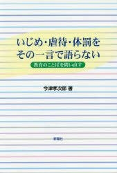 YESASIA: ijime giyakutai taibatsu o sono hitokoto de kataranai kiyouiku ...