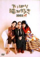 YESASIA: Yapparinekogasukishi nsaku2003 DVD - Muroi Shigeru, Motai Masako, Fuji TV Video ...