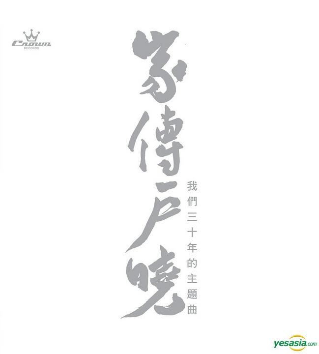 YESASIA : 家傳戶曉...我們三十年的主題曲 (2 AQCD) (首批限量版) 鐳射唱片 - 香港群星, 鄭少秋, 娛樂唱片 - 粵語音樂 - 郵費全免