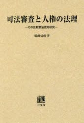 YESASIA : shihou shinsa to jinken no houri sono hikaku kempoushiteki ...