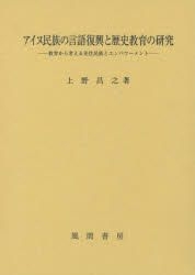 YESASIA: ainu minzoku no gengo futsukou to rekishi kiyouiku no kenkiyuu ...