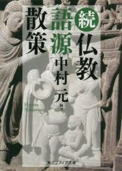YESASIA: butsukiyou gogen sansaku 2 2 kadokawa sofuia bunko H 117 4 ...