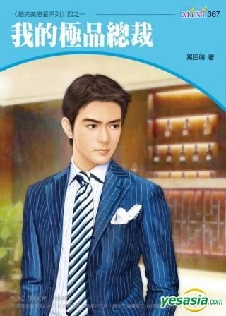 YESASIA: Mini Xiao Xiao Shuo 367 - Chao Wan Mei Lian Ai Xi Lie Si Zhi ...