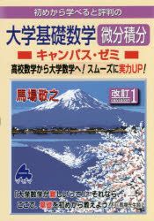 YESASIA: hajime kara manaberu to hiyouban no daigaku kiso suugaku bibun sekibun kiyampasu zemi ...