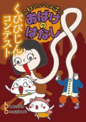 YESASIA: kubi bijin kontesuto kowai ga itsupai obake no hanashi 2 ...