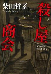 YESASIA: koroshiya shiyoukai futaba bunko shi 33 8 - shibata tetsutaka ...