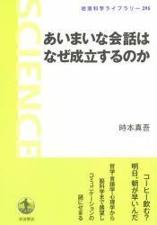 YESASIA: aimai na kaiwa wa naze seiritsu suru noka iwanami kagaku ...