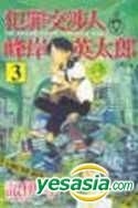YESASIA: Fan Zui Jiao She Ren Feng An Ying Tai Lang Vol.3 - Ji Yi Xiao ...
