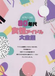 YESASIA : 80 nendai jiyosei aidoru daizenshiyuu piano soro - - 日文書籍 - 郵費全免