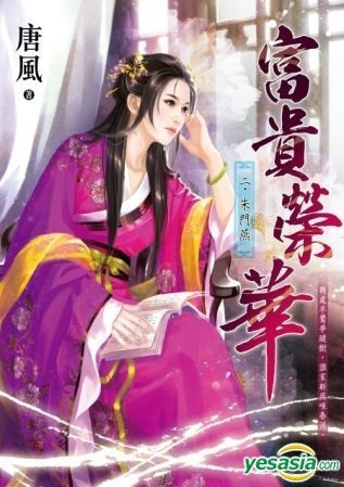 YESASIA: Fu Gui Rong Hua Er Zhu Men Yan - Tang Feng, Xi Dai - Taiwan ...