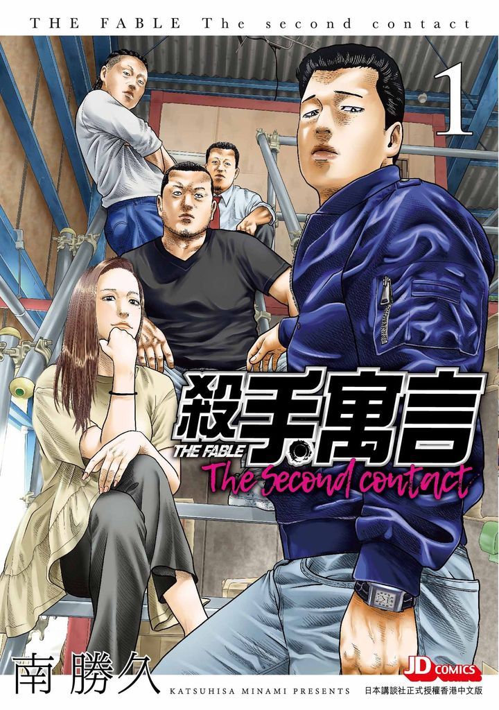 YESASIA: The Fable : The Second Contact (Vol.1) - Minami Katsuhisa, Jade Dynasty (HK) - Comics ...
