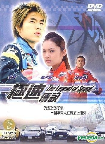 YESASIA: The Legend Of Speed (DVD) (End) (US Version) DVD - Lee Wei ...
