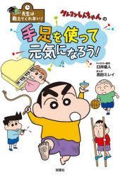 YESASIA: kureyon shinchiyan no teashi o tsukatsute genki ni narou ...