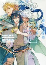 YESASIA: tabi no yuushiya wa yadoya no musuko o nigasanai 2 2 ...