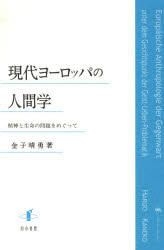 YESASIA: gendai yo rotsupa no ningengaku seishin to seimei no mondai o ...