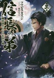 YESASIA: nobunaga no otouto 3 3 oda nobuyuki to shite ikite sourou ji ...