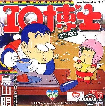 YESASIA : IQ博士 Vol.14 (80'TV復刻版) VCD - 日本動畫, 愛子動畫 (HK) - 華語動畫 - 郵費全免 - 北美網站