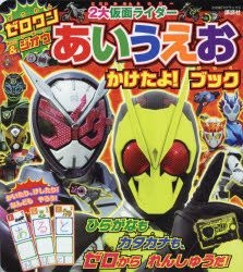 YESASIA: zerowan ando jiou nidai kamen raida aiueo kaketayo butsuku zerowan jiou 2dai kamen ...