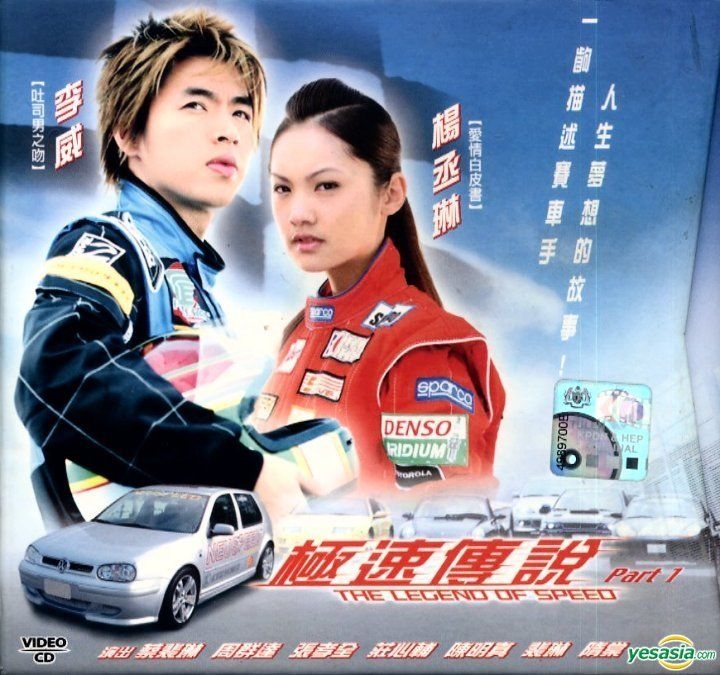 YESASIA: The Legend Of Speed (Part 1) (To Be Continued) (Malaysia ...