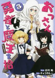 YESASIA: otsusan yuushiya to maou o hirou atsutoma ku komitsuku 3 3 otsusan yuushiya to maou o ...