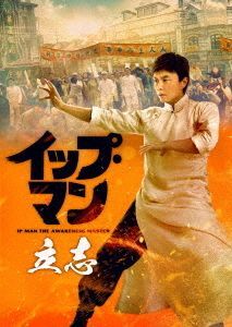 YESASIA: Ip Man: The Awakening (DVD) (Japan Version) DVD - - Mainland ...