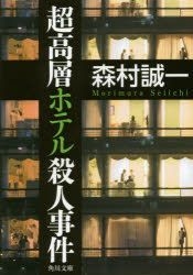 YESASIA: Choukousou Hotel Satsujin Jiken - morimura seiichi - Books in ...