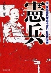 YESASIA: kempei moto toubu kempeitai shireikan no jidenteki kaisou ...