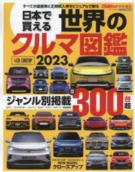 YESASIA: nihon de kaeru sekai no kuruma zukan 2023 2023 subete no ...
