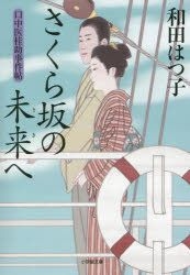 YESASIA: sakurazaka no saki e sakurazaka no mirai e shiyougakukan bunko wa 7 20 kouchiyuui ...