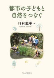 YESASIA: toshi no kodomo to shizen wo tsunagu - tanimura toshimi ...