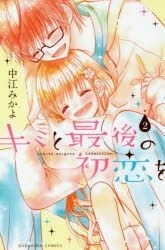 YESASIA: kimi to saigo no hatsukoi o 2 2 koudanshiya komitsukusu nakayoshi 1553 - nakae mikayo ...