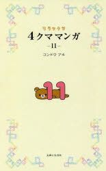 YESASIA : riratsukuma yonkuma manga 11 11 riratsukuma 4kuma manga 11 11 - kondou aki, 主婦與生活社 ...