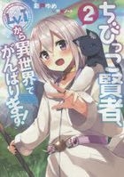 YESASIA: chibitsuko kenjiya reberu ichi kara isekai de gambarimasu 2 2 chibitsuko kenjiya ...