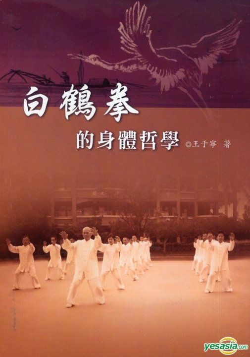 YESASIA: Bai He Quan De Shen Ti Zhe Xue - Wang Yu Zhu, Yi Wen - Taiwan ...