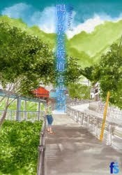 YESASIA: Umimachi diary 3 -Hinoataru Sakamichi - Yoshida Akimi, Shogakukan - Comics in Japanese ...