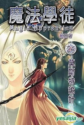 YESASIA: Mo Fa Xue Tu 24 - Mo Si Te Gui Ji - LAN JING, Ning Meng Shu ...