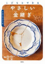 YESASIA: kodomo to dekiru yasashii kintsugi - nakamura kunio - Books in ...