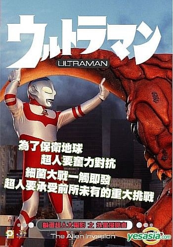 YESASIA: Ultraman: The Alien Invasion DVD - Animation, Panorama (HK ...