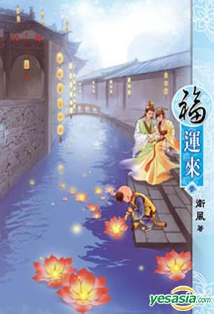 YESASIA: Fu Yun Lai( San) - Wei Feng, Shuo Pin Wen Hua - Taiwan Books ...