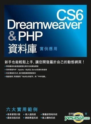 YESASIA : Dreamweaver CS6 & PHP 資料庫實例應用(附1片光碟片) - 昱得資訊工作室, 旗標 - 台灣書刊 - 郵費全免 - 北美網站