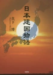 YESASIA: nihon kenkoku monogatari - mashimo hiroshi - Books in Japanese - Free Shipping - North ...