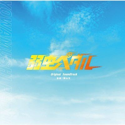 YESASIA: Yowamushi Pedal: Up the Road Original Soundtrack (Japan Version) CD - Yokoyama Masaru ...